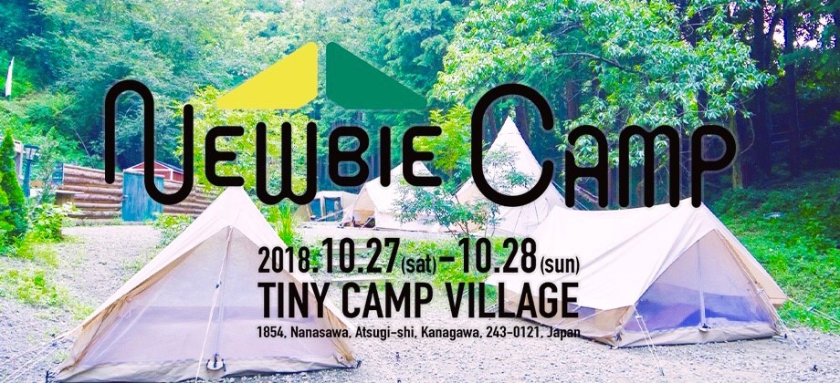 手ぶらでOK!初心者のための新型キャンプフェスNewbie Camp | ACTIBASE